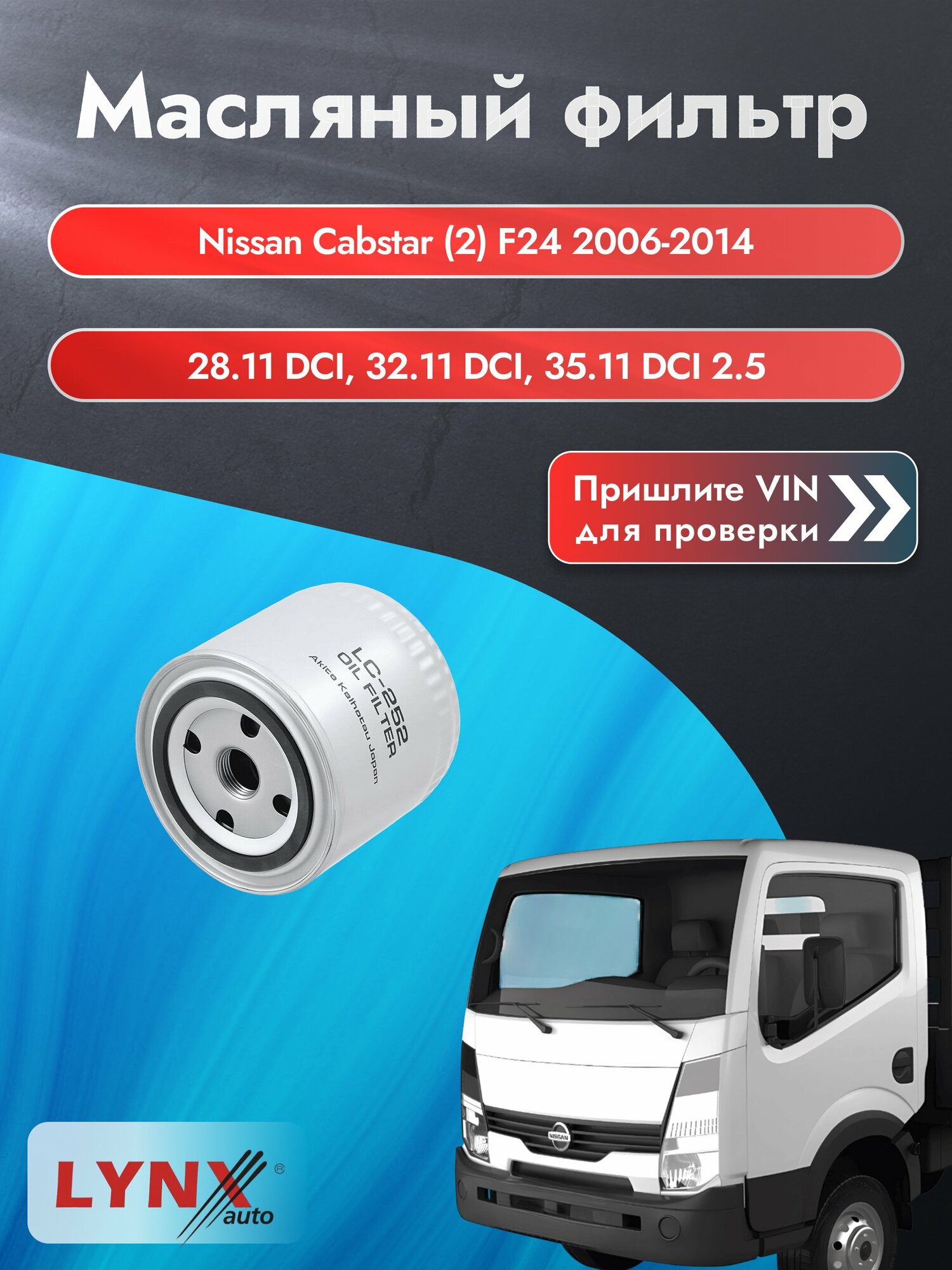 Масляный фильтр для Nissan Cabstar (2) F24 2006-2014г. Двигатель 2.5 (YD25DDTi) LYNXauto Ниссан Кабстар