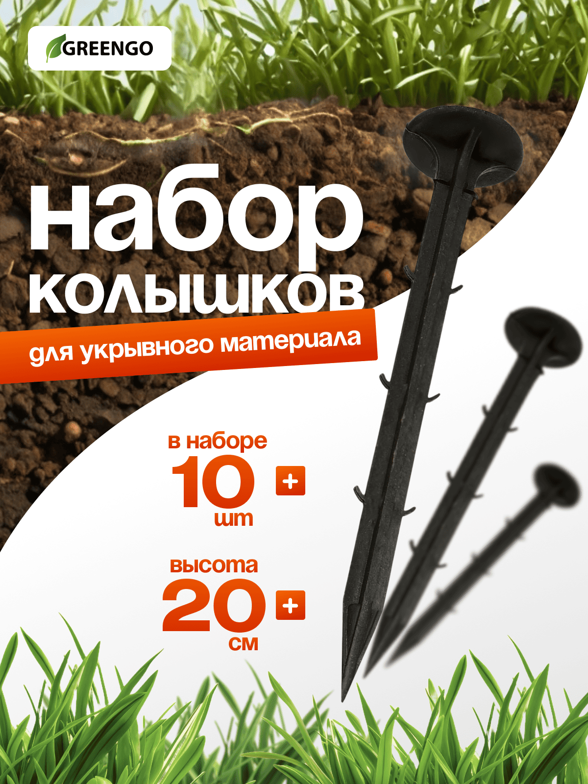 Набор колышков для зажима укрывного материала, высота 20 см, набор 10 шт, Greengo