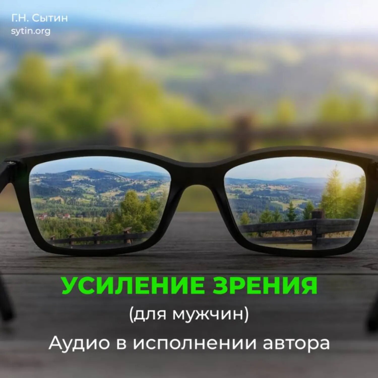 Божественное усиление зрения [Аудиокнига]