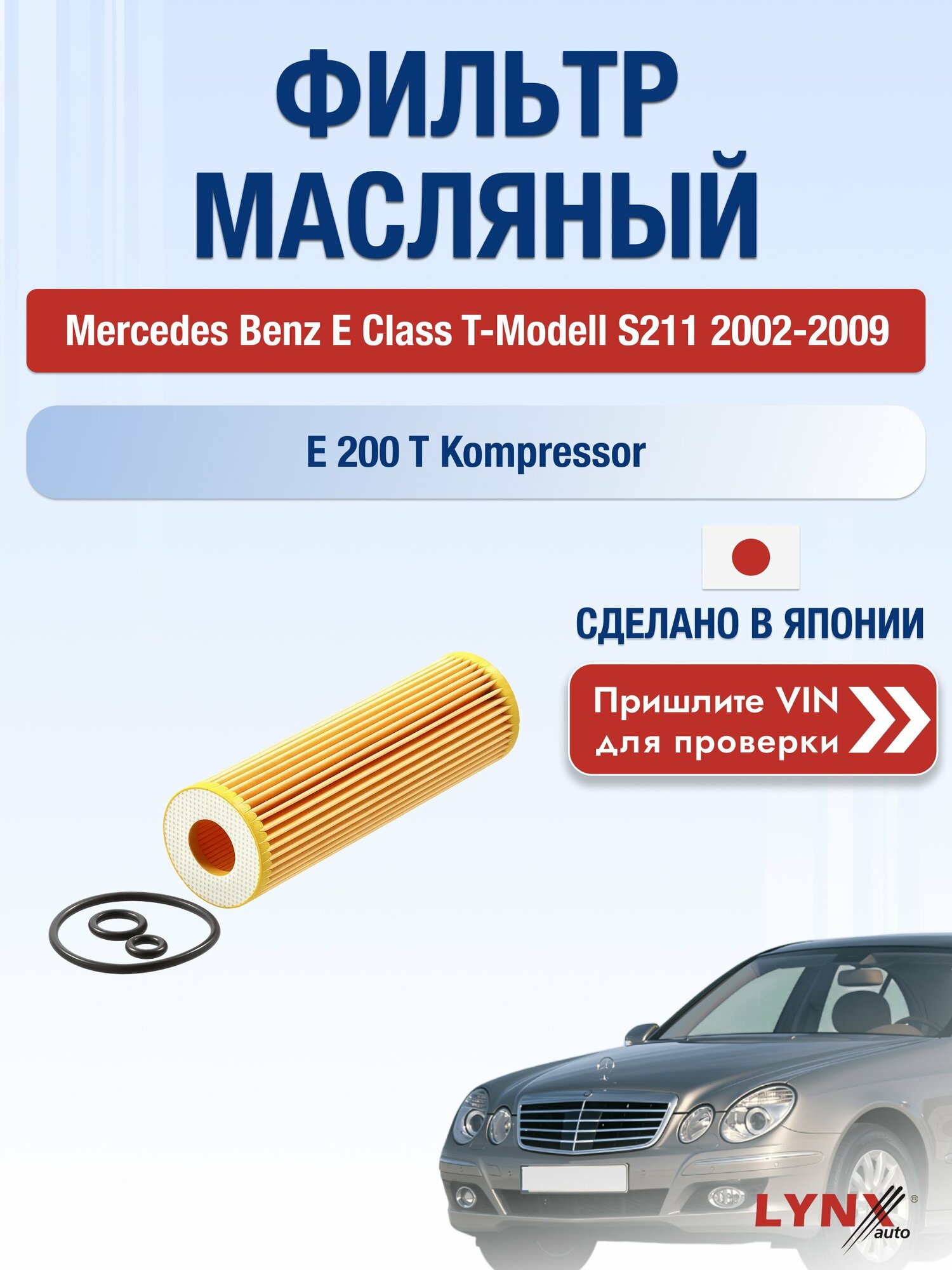 Масляный фильтр для Mercedes Benz E class T-Modell S211 2002-2009г. Двигатель 1.8 (M 271.956) LYNXauto Мерседес