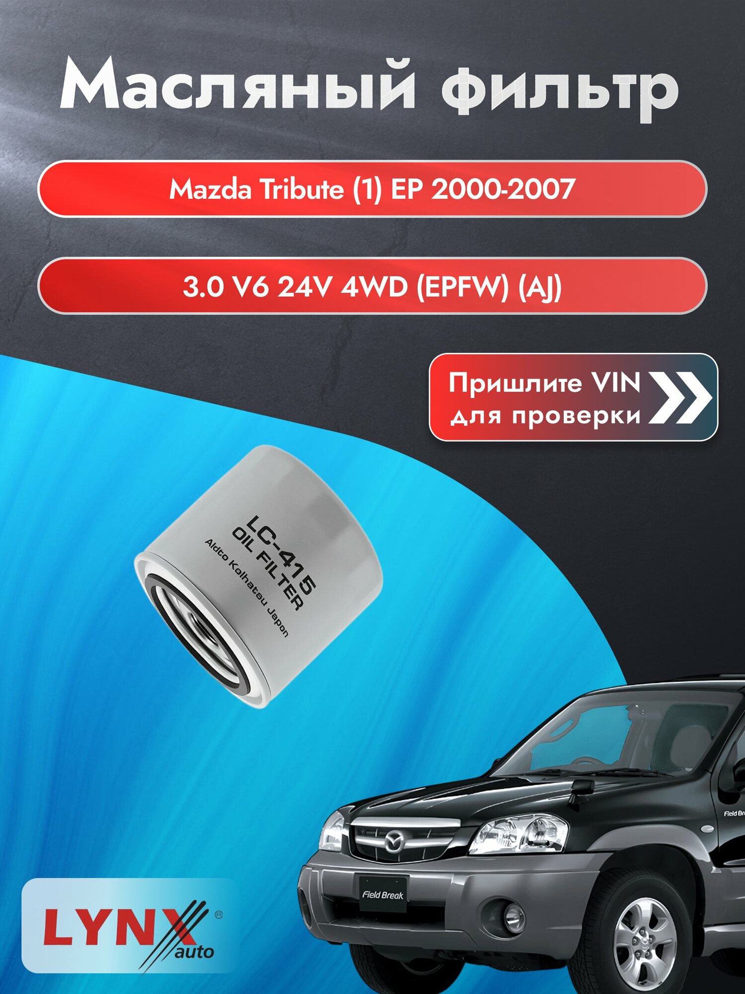Масляный фильтр для Mazda Tribute (1) EP 2000-2007г. Двигатель 3 (AJ) LYNXauto Мазда Трибьют