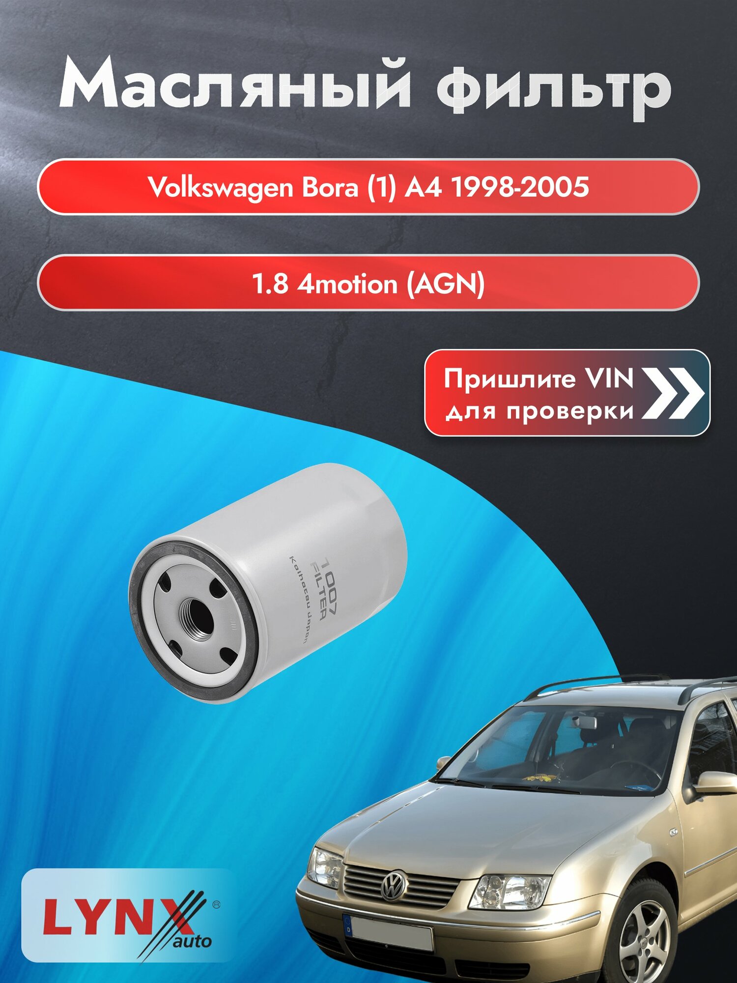 Масляный фильтр для Volkswagen Bora (1) A4 1998-2005г. Двигатель 1.8 (AGN, BAF) LYNXauto Фольксваген Бора