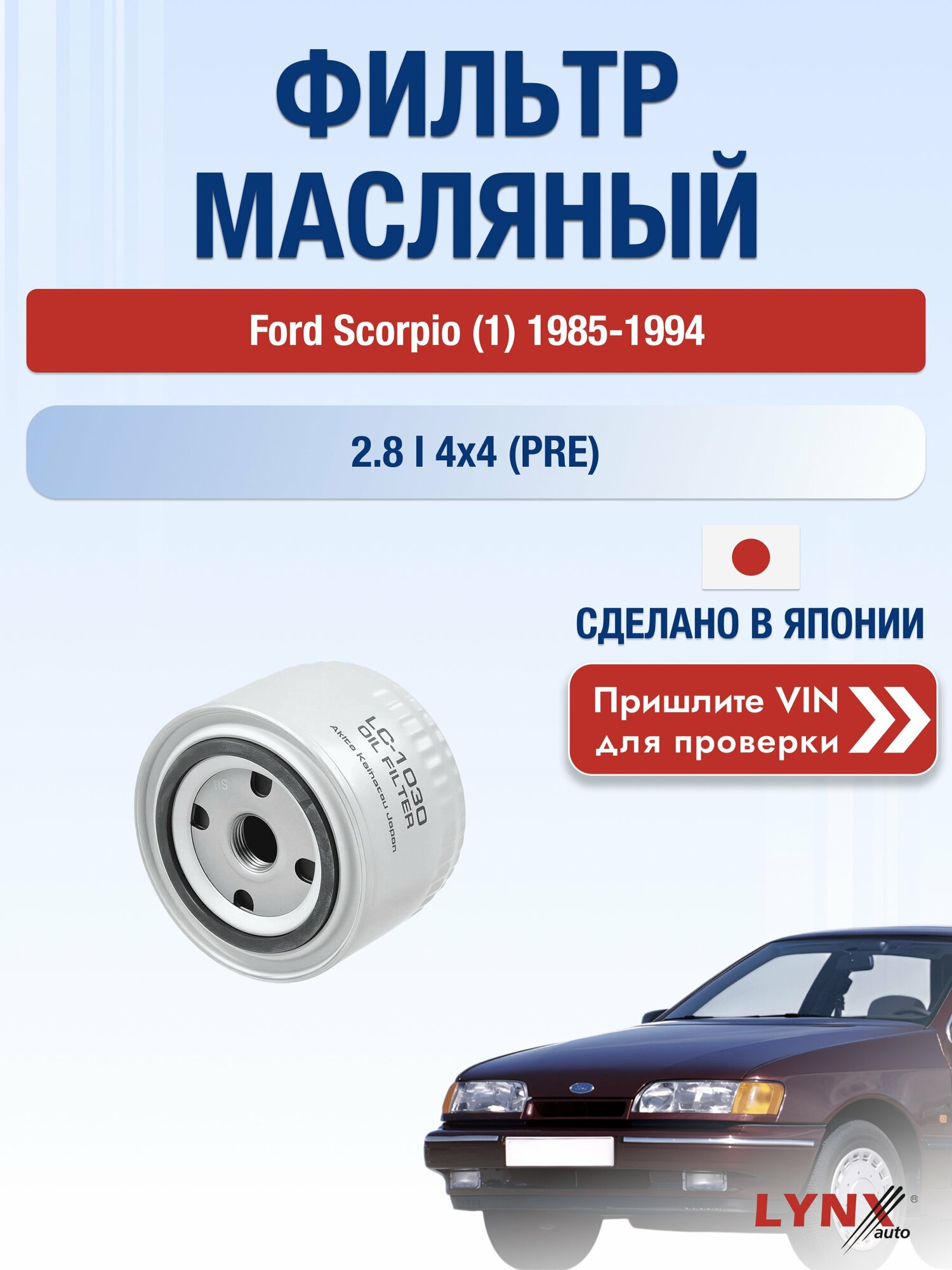 Масляный фильтр для Ford Scorpio (1) 1985-1994г. Двигатель 2.8 (PRE) LYNXauto Форд Скорпио Хетчбек