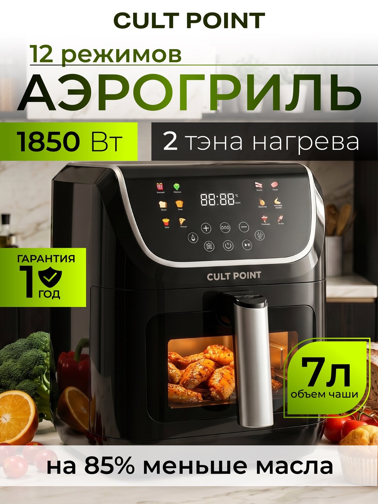 Аэрогриль Cult Point СР-507, 1800Вт, электронное управление, 7л