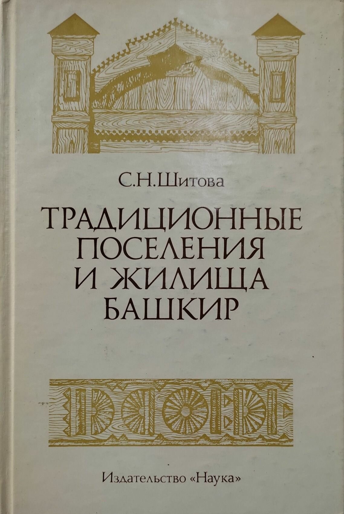 Традиционные поселения и жилища башкир. Шитова С. Н. Наука. 1984. Твёрдый переплёт. 256 стр