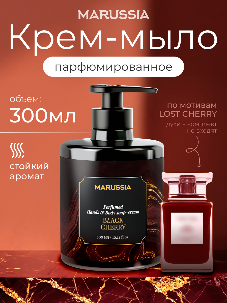 Жидкое парфюмированное крем-мыло MARUSSIA для рук, Black Cherry, 300 мл