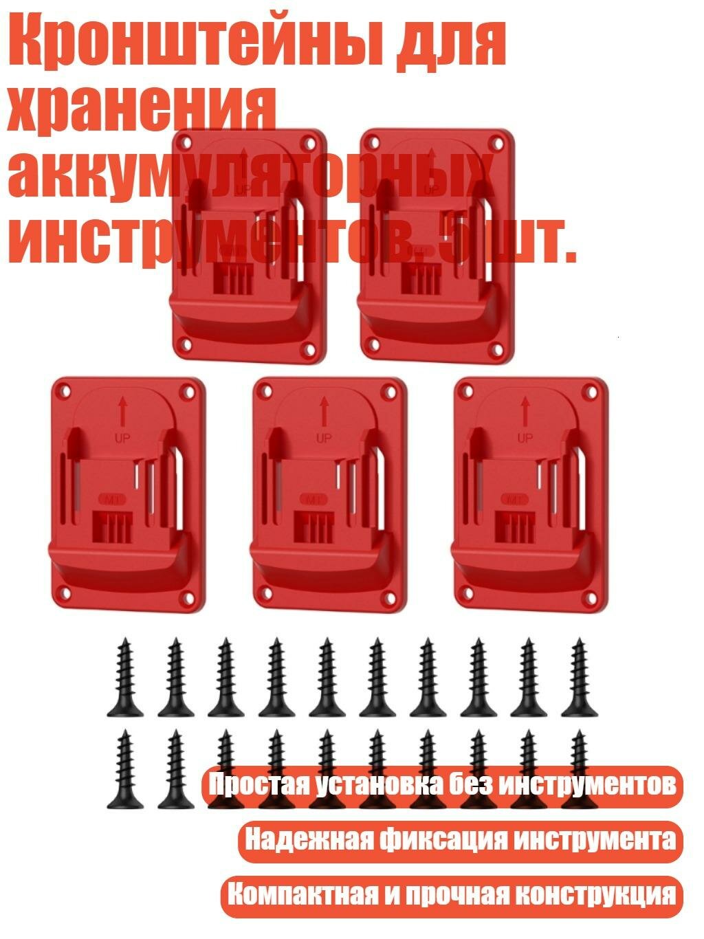 Кронштейны для хранения аккумуляторных инструментов, 5 шт, красный
