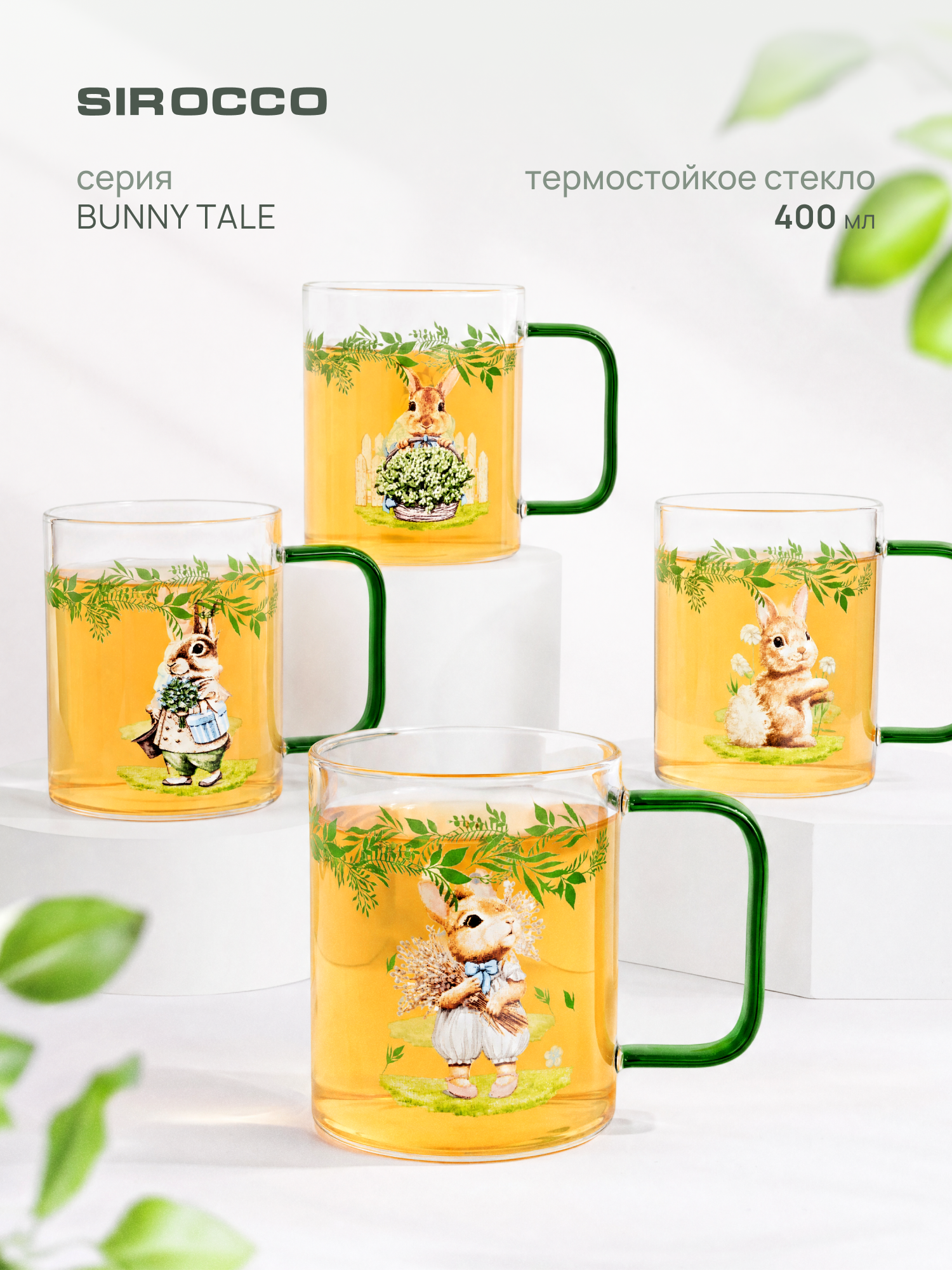 Кружка для чая и кофе SIROCCO "BUNNY TALE" набор 4 шт, 400 мл