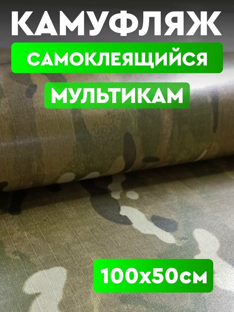 Пленка виниловая самоклеящаяся с текстурой камуфляжа "Мультикам Рипстоп №23" (100х50 см) для авто, мебели
