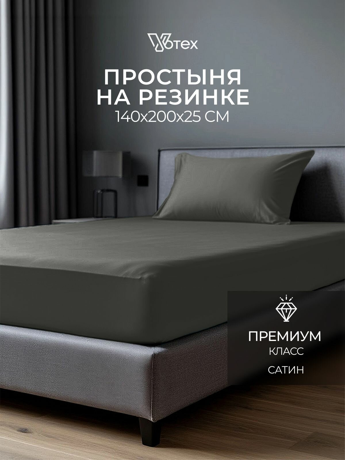 Простыня на резинке 140х200х25 см, Votex, сатин, серый, хлопок 100%