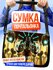 Сумка Санс битва с костями