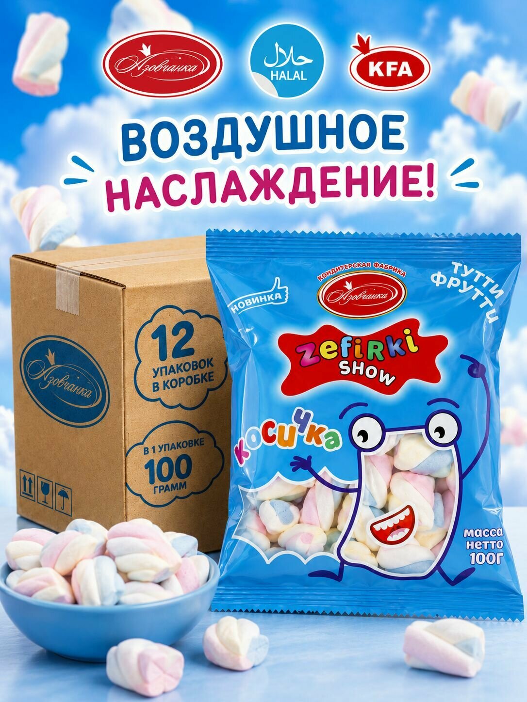 Маршмеллоу со вкусом тутти-фрутти 1,2 кг (12 упаковок по 100г)