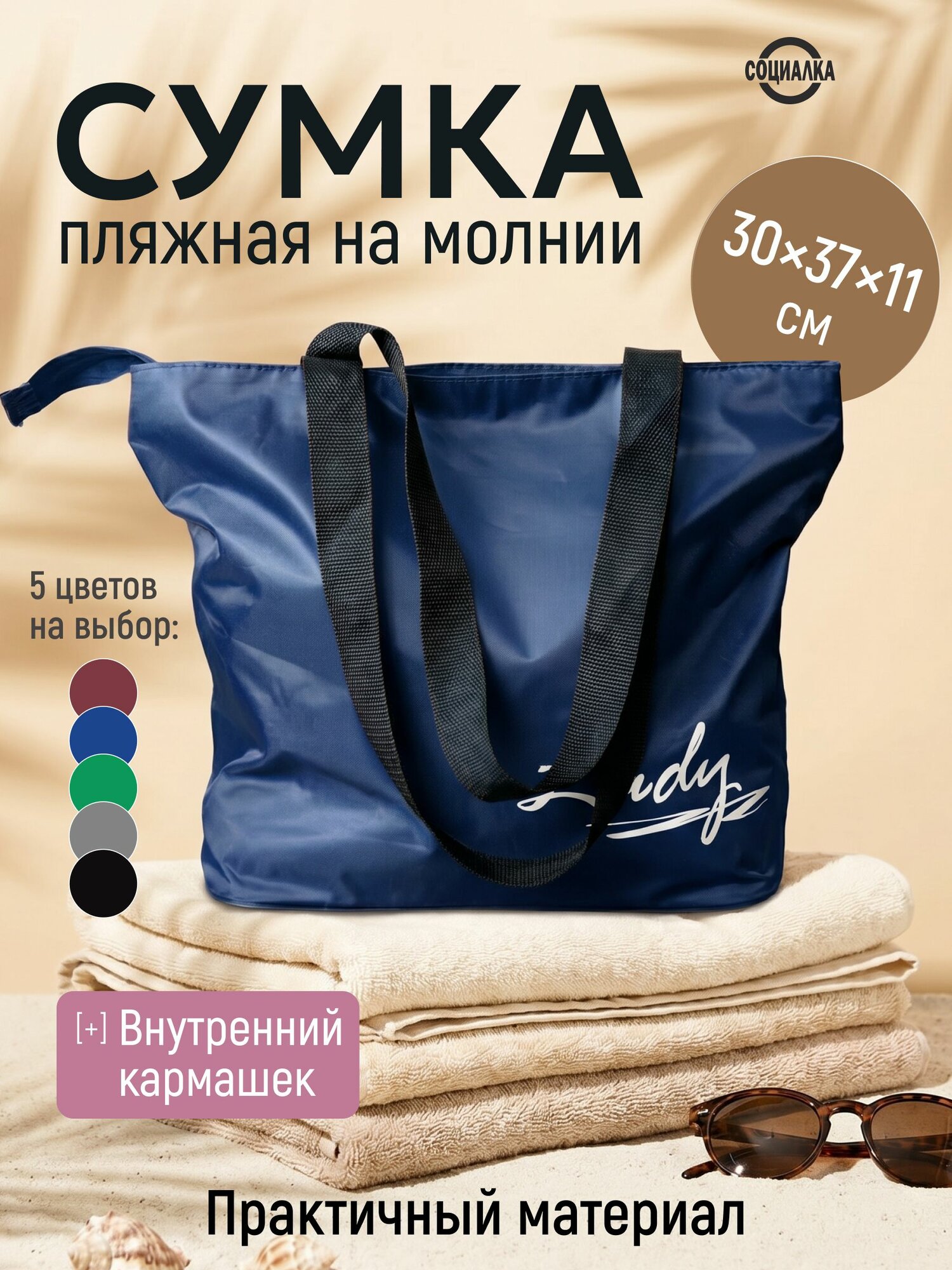 Сумка пляжная СОЦИАЛКА