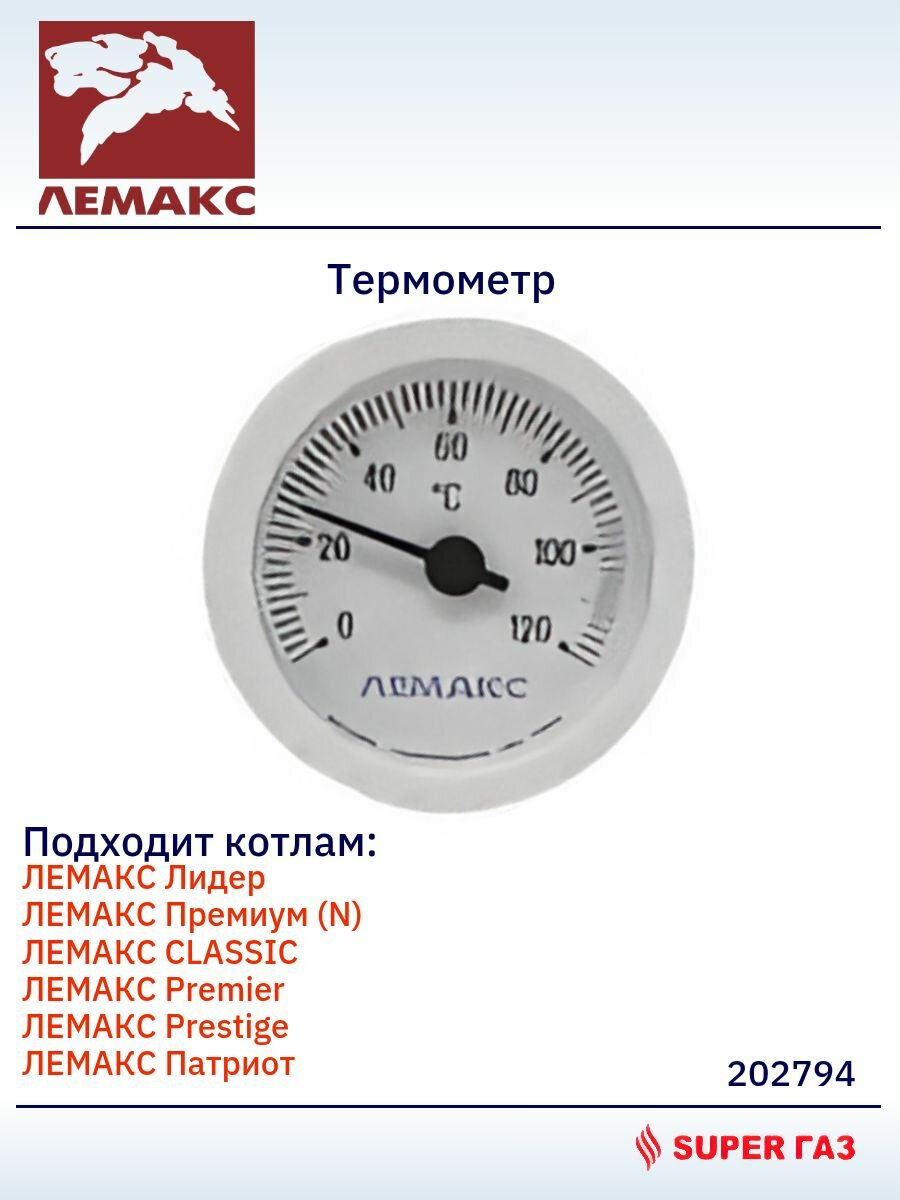202794 Термометр для котлов Лемакс