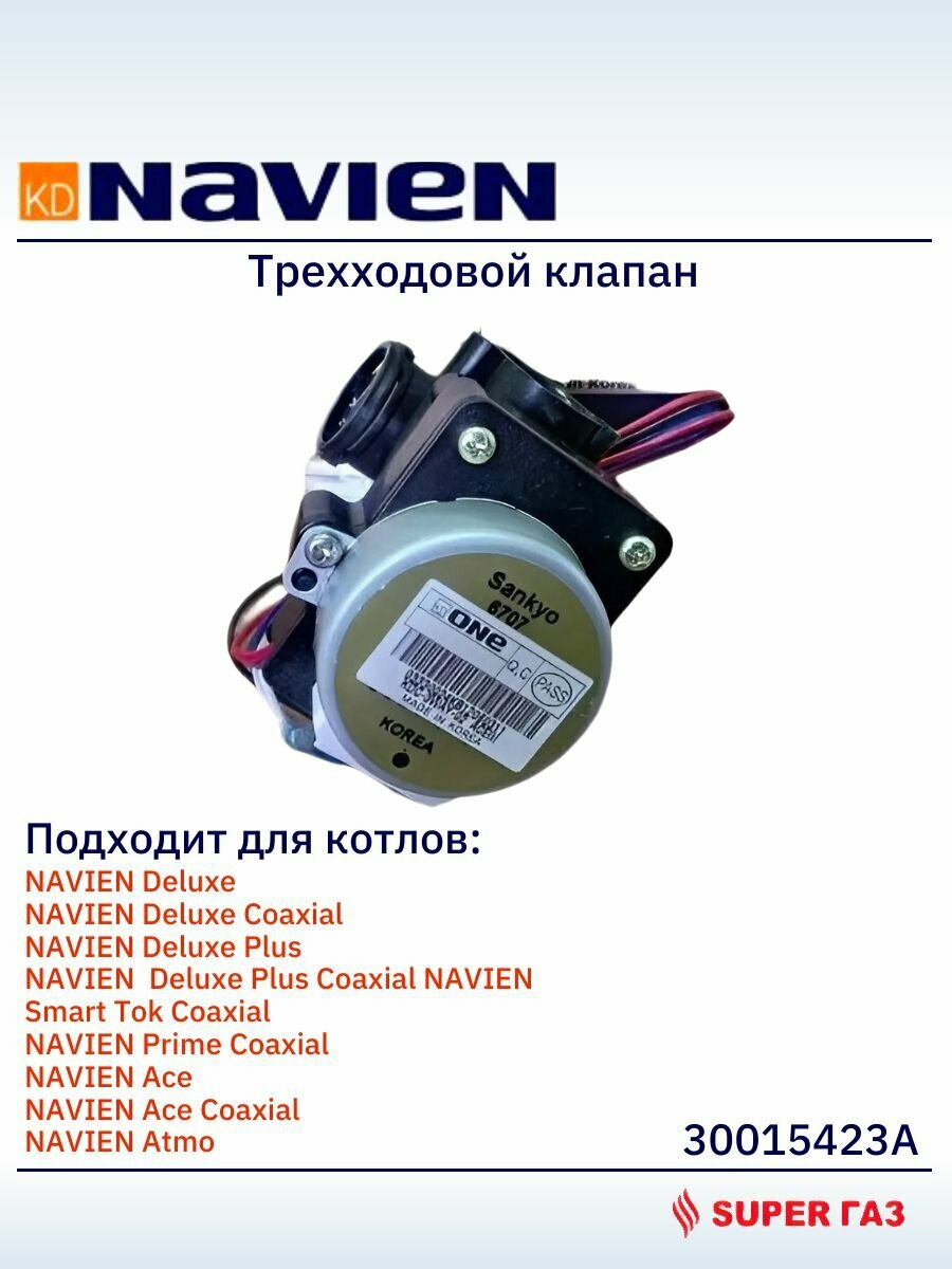 30015423А Клапан трехходовой для котлов Navien