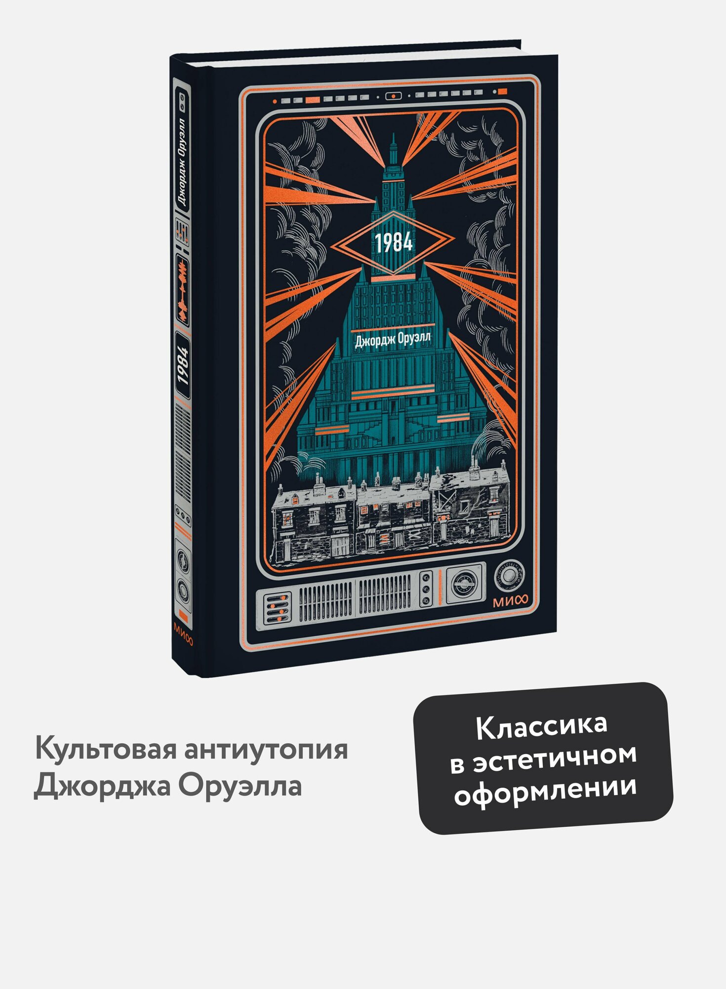 1984. Вечные истории — фото 1