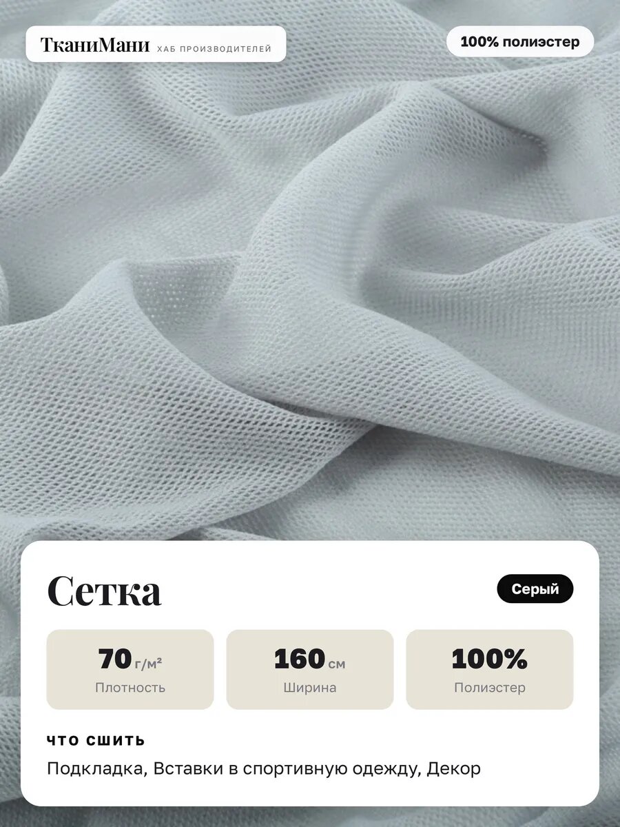 Сетка ткань для шитья серый 70 г/м² 2 отрез 1 м