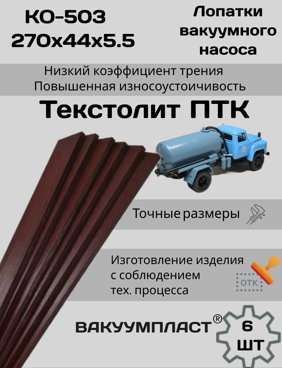 Лопатки текстолит Ko-5O3 для вакуумного насоса