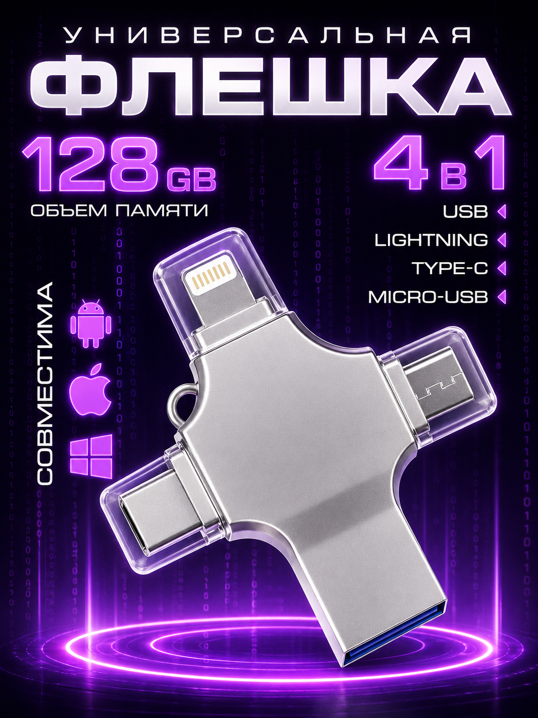 Внешний накопитель 4 в 1 USB флешка Lightning, MicroUSB, Type-C, USB, FLASH накопитель для iOS, Android, Windows, 128gb, Серебристый