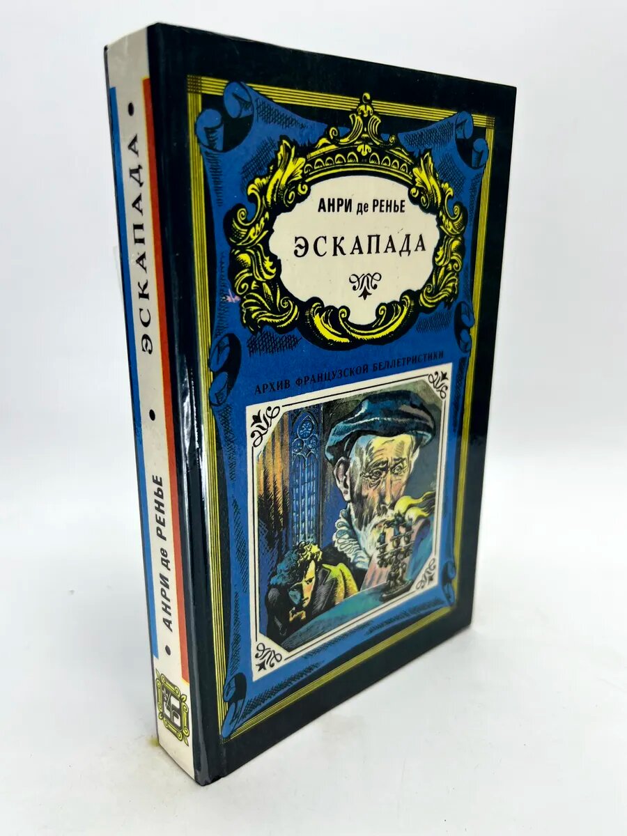 Анри де Ренье. Эскапада