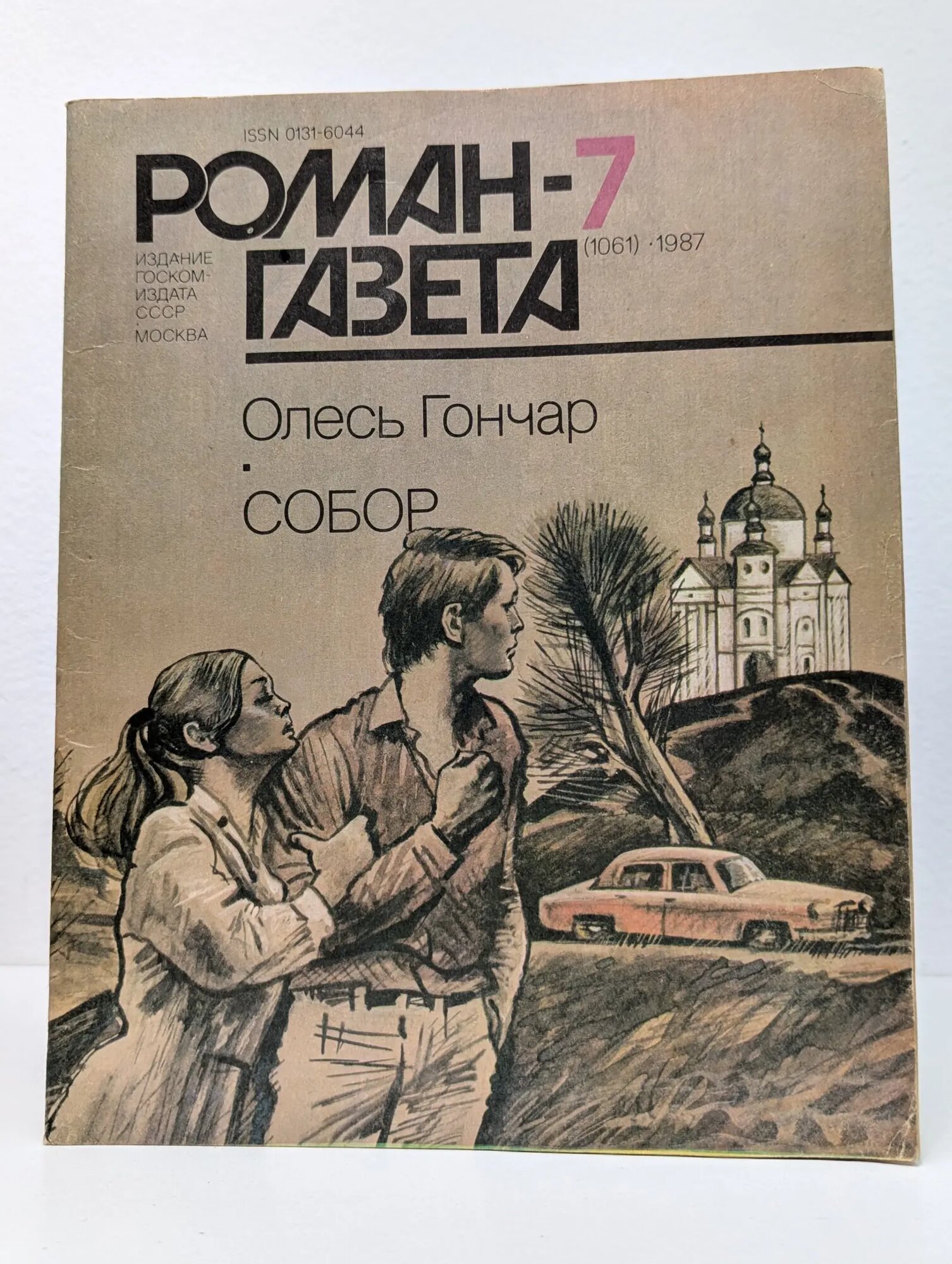 Роман-газета. Выпуск № 7/1987. Собор Гончар Олесь Терентьевич 1987