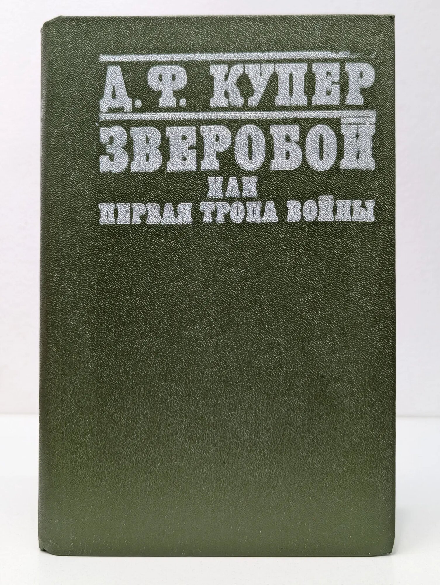 Зверобой, или Первая тропа войны Купер Джеймс Фенимор 1981