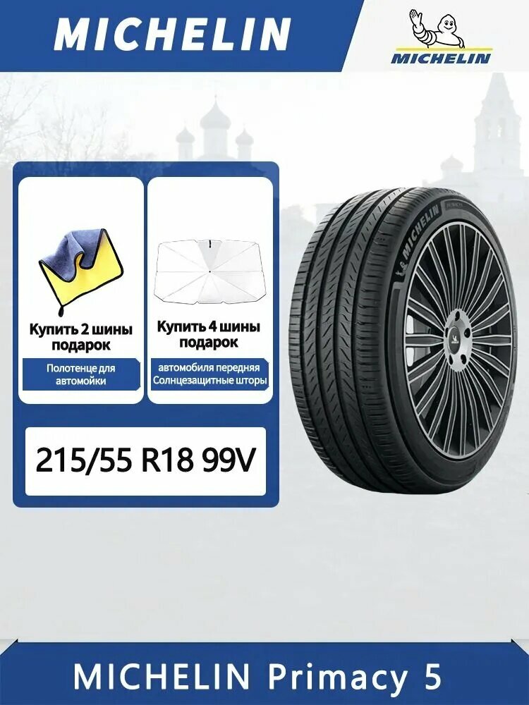 MICHELIN PRIMACY 5 Шины летние 215/55 R18 99V