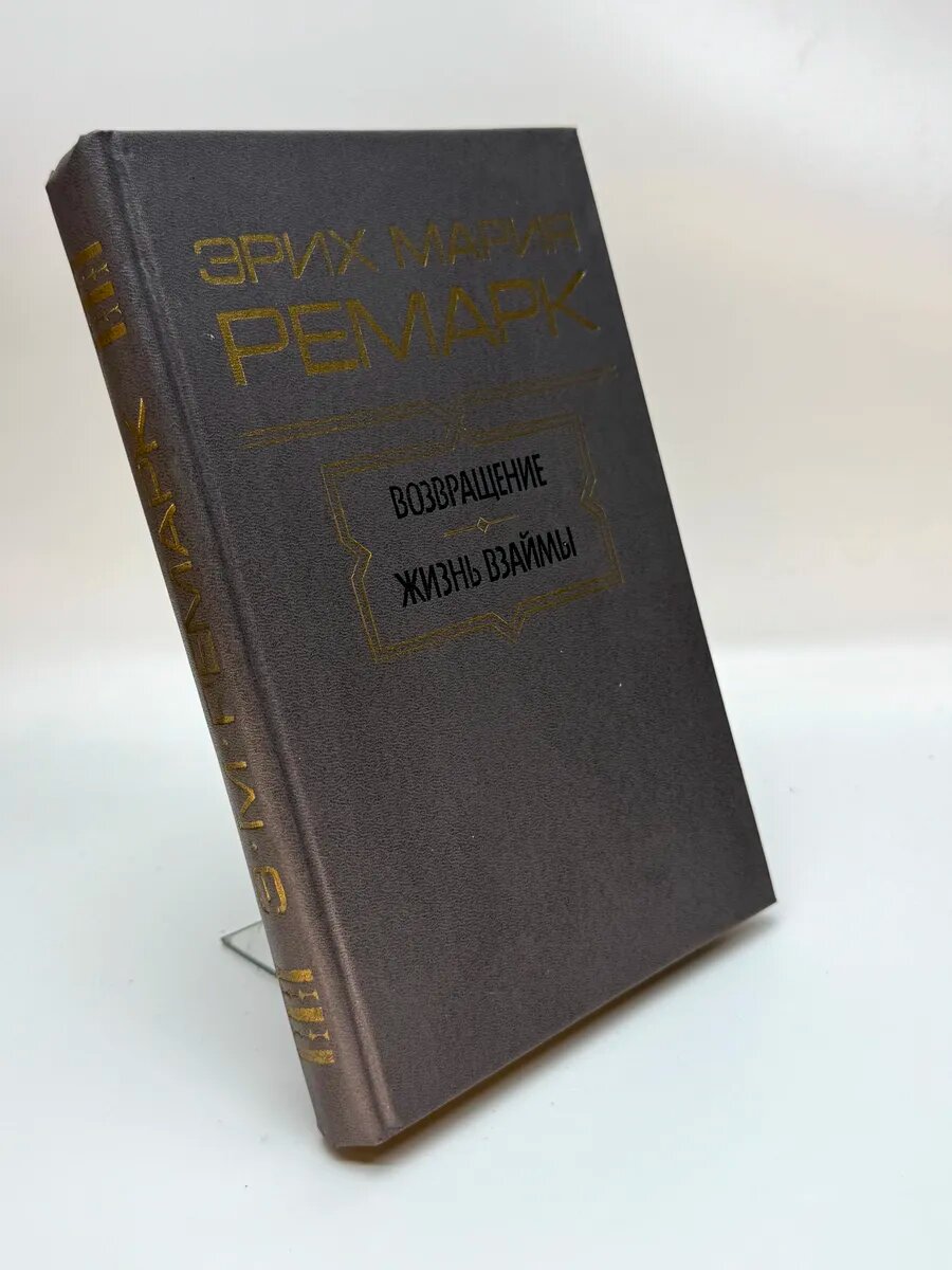 Эрих Мария Ремарк. Возвращение. Жизнь взаймы