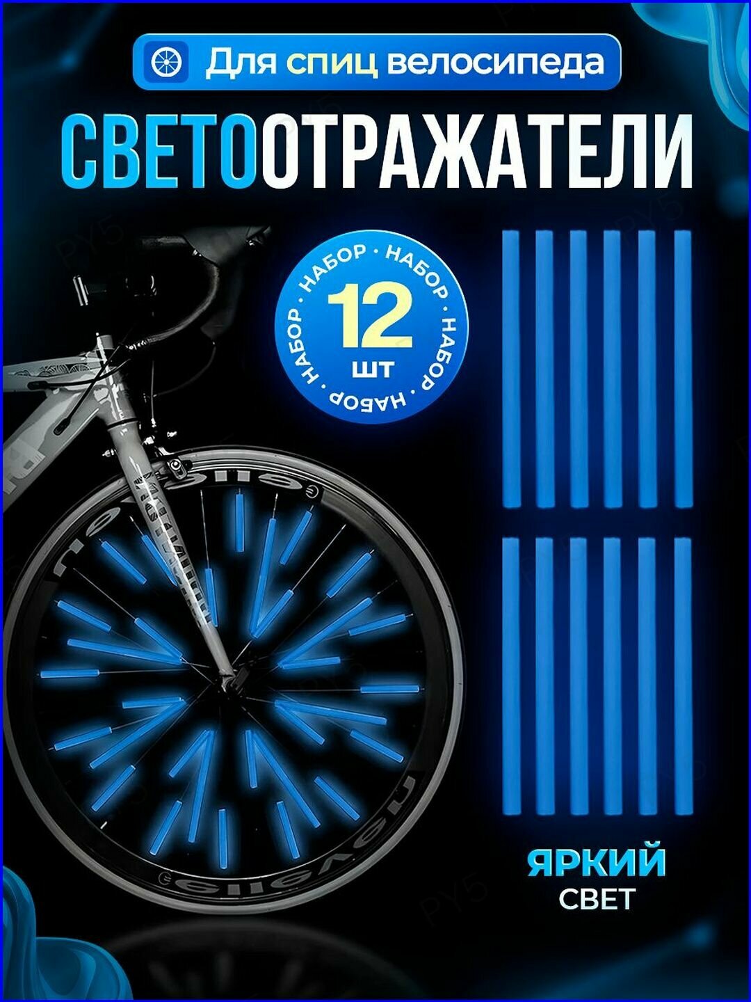Катафоты на спицы велосипеда, светоотражатели на велосипед, цвет синий неон, 12 шт.