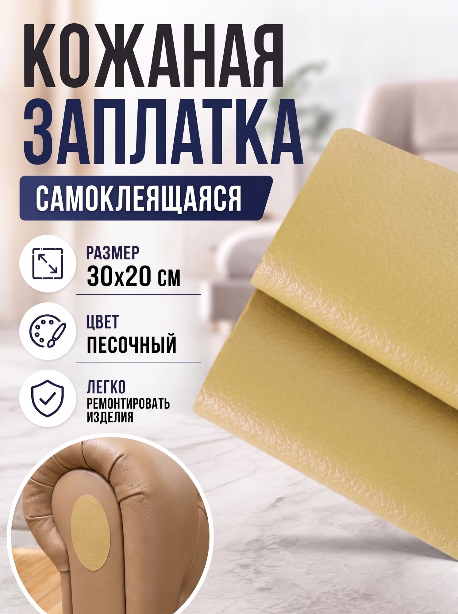 Заплатка из искусственной экокожи 30 на 20 см, песочный