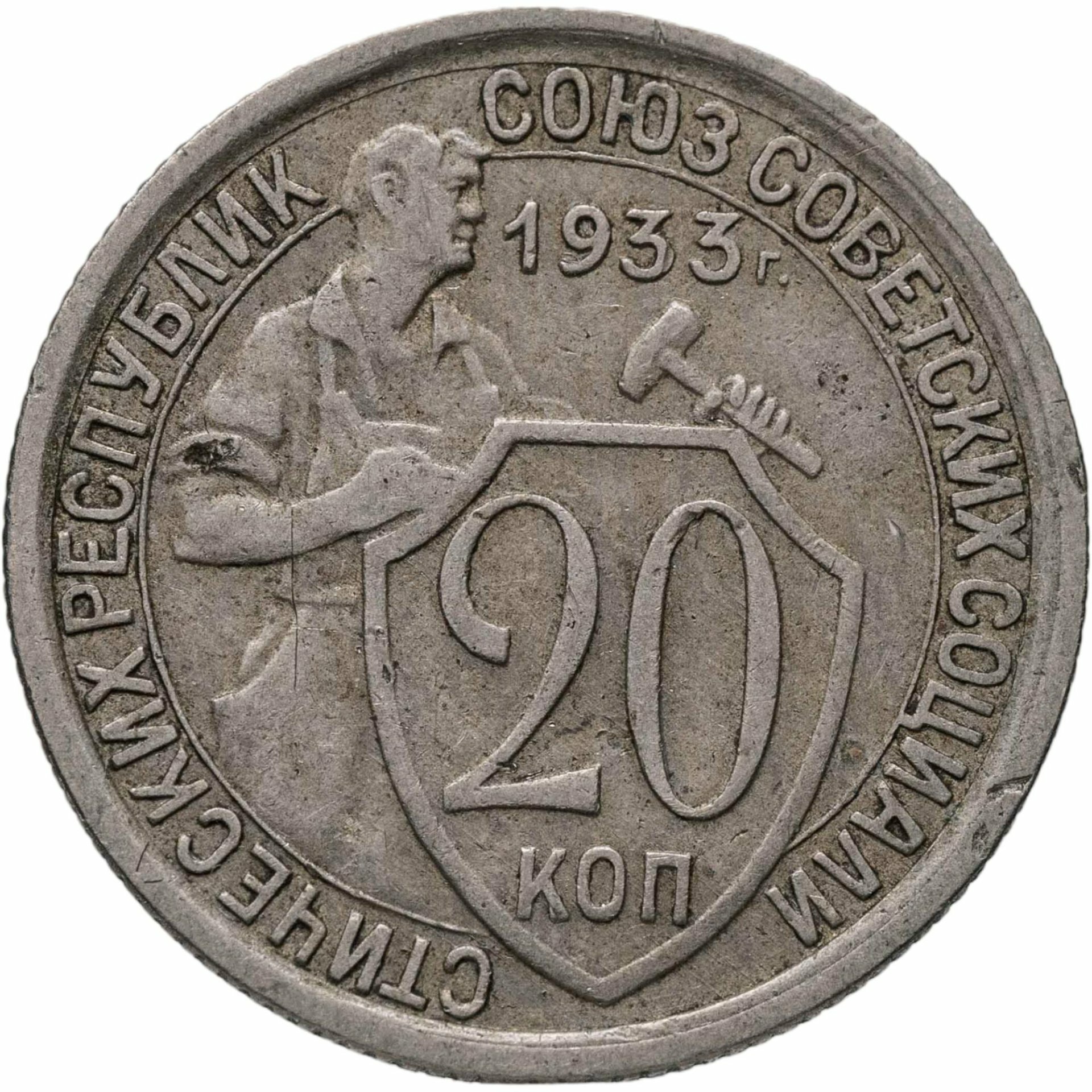 20 копеек 1933, Мельхиор медь-никель, в сохранности XF