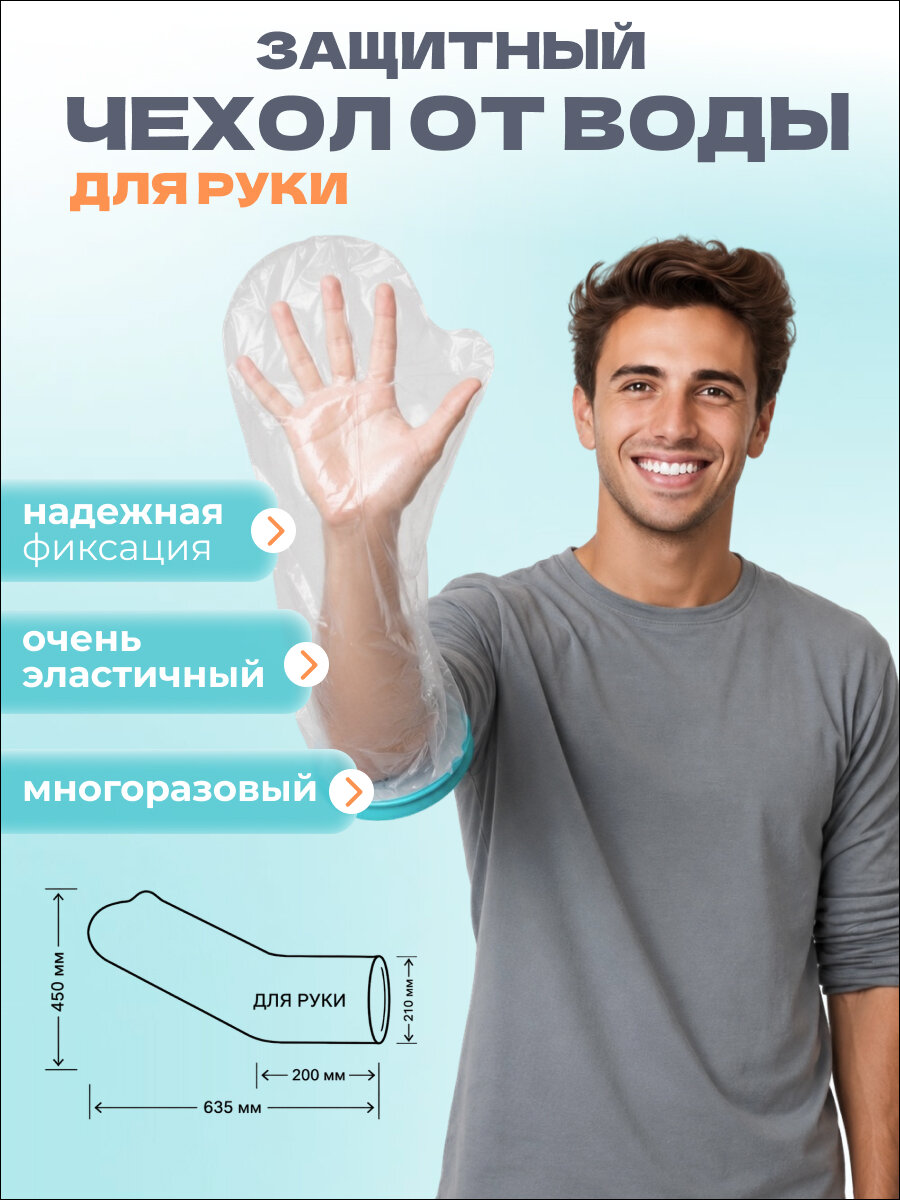 Водонепроницаемый защитный чехол для гипса на руку для душа и бассейна