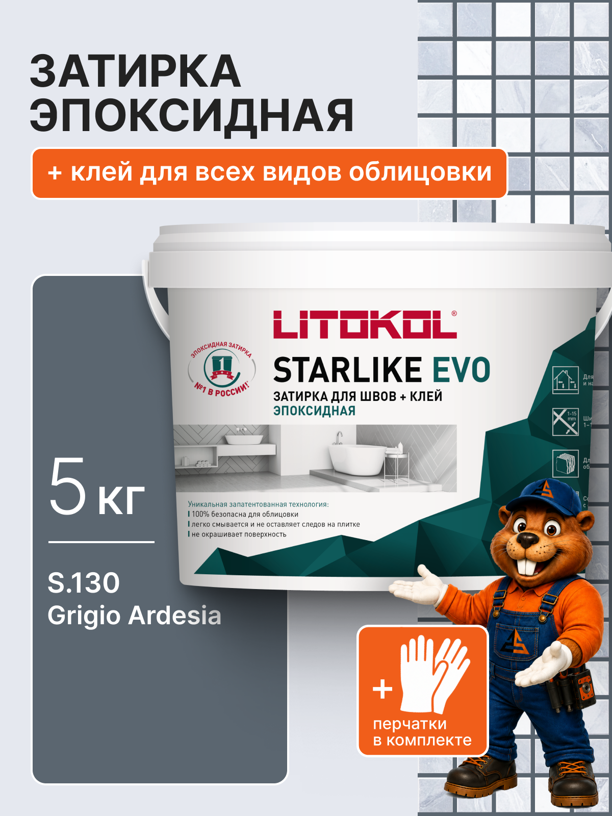 Эпоксидная затирка для плитки LITOKOL Starlike Evo S.130 Grigio Ardesia, для ванной и бассейна, 5 кг