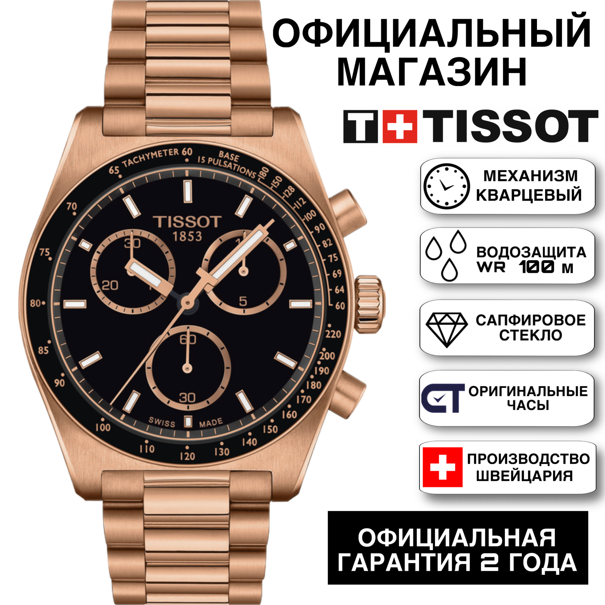  TISSOT