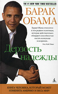 Дерзость надежды Мысли о возрождении американской мечты Книга человека, который может изменить Америку и весь мир! (Обама Б.)