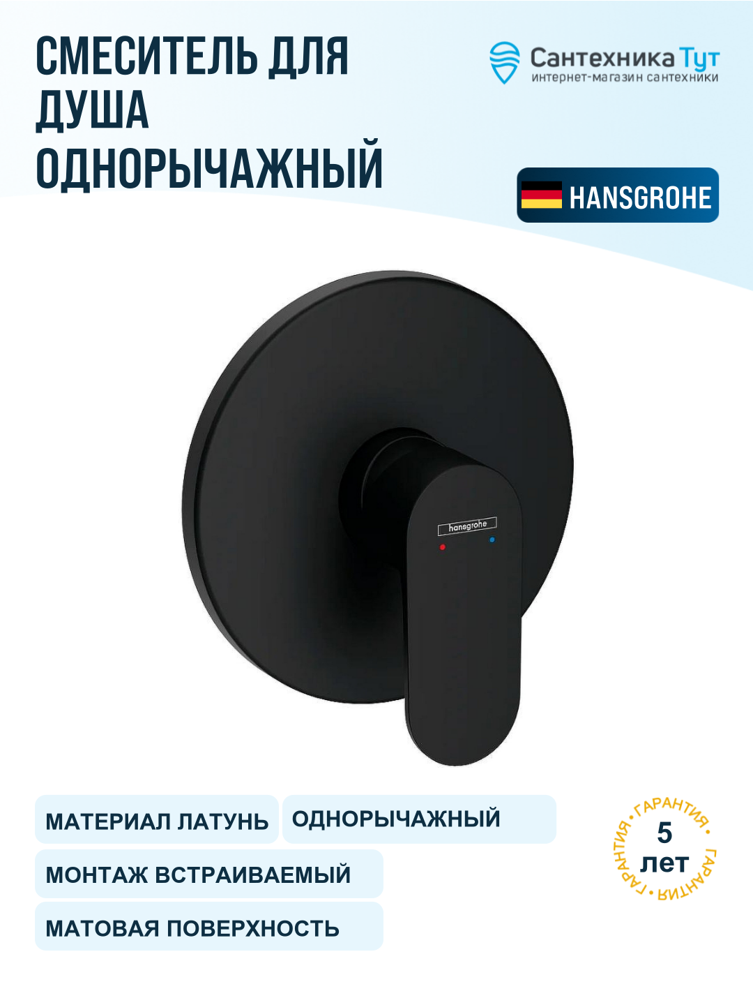Смеситель для душа Hansgrohe Rebris S 72667670 Черный матовый