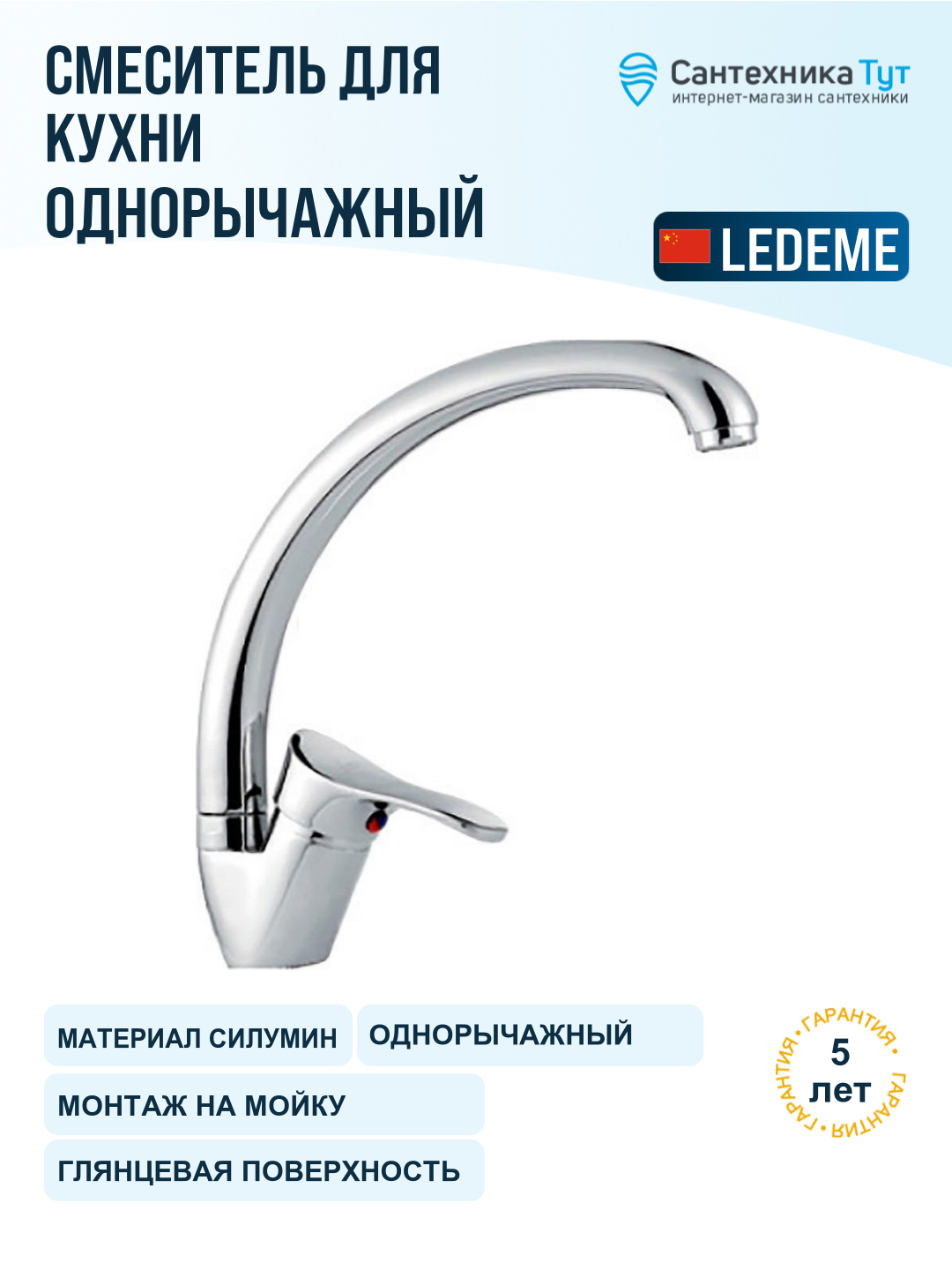 Смеситель для кухни Ledeme H14-B 504932 хром, рычажный, силумин