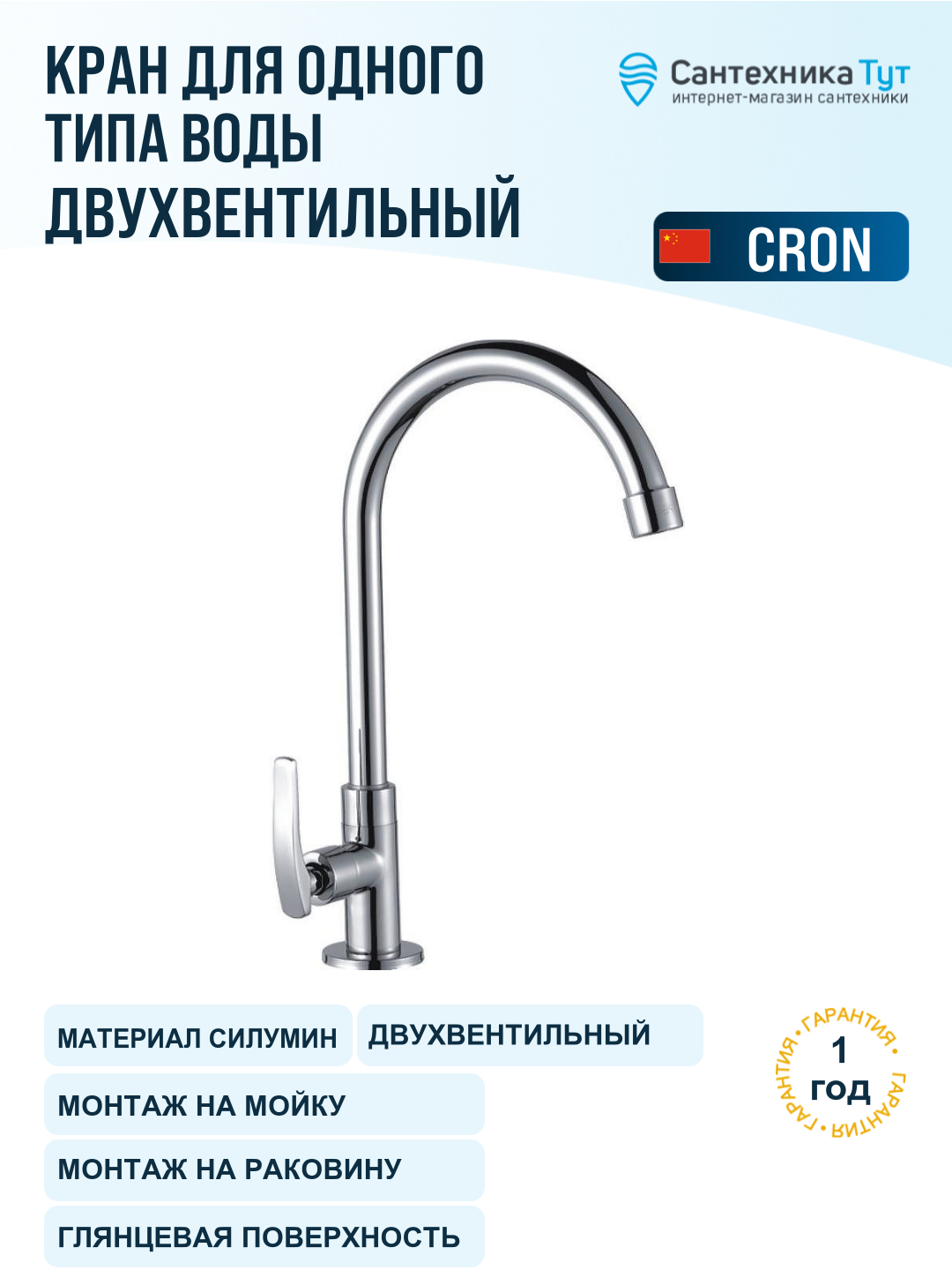 Кран для одного типа воды Cron CN4185 Хром
