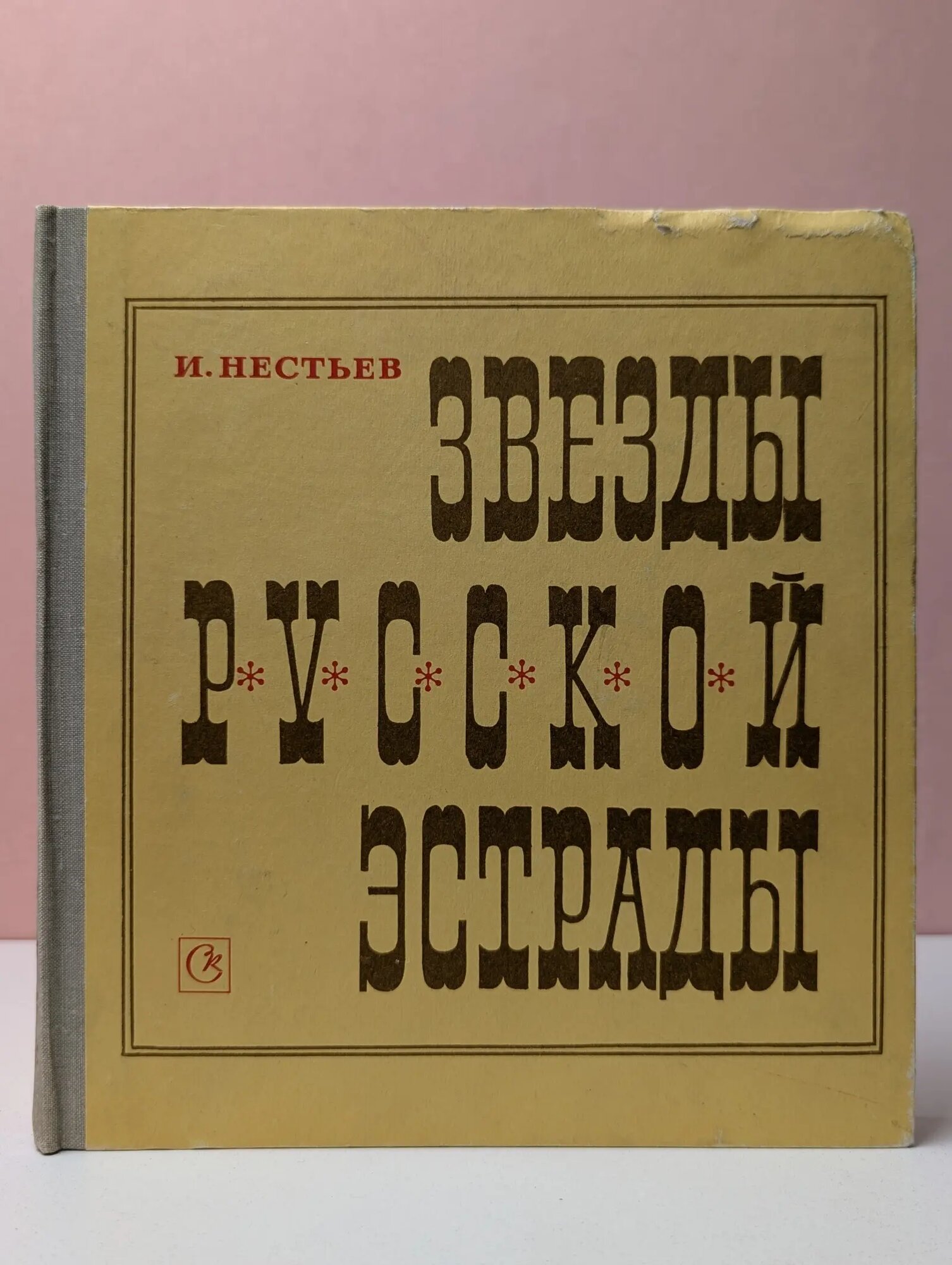 Звезды русской эстрады. Панина, Вяльцева, Плевицкая Нестьев Израиль Владимирович 1974