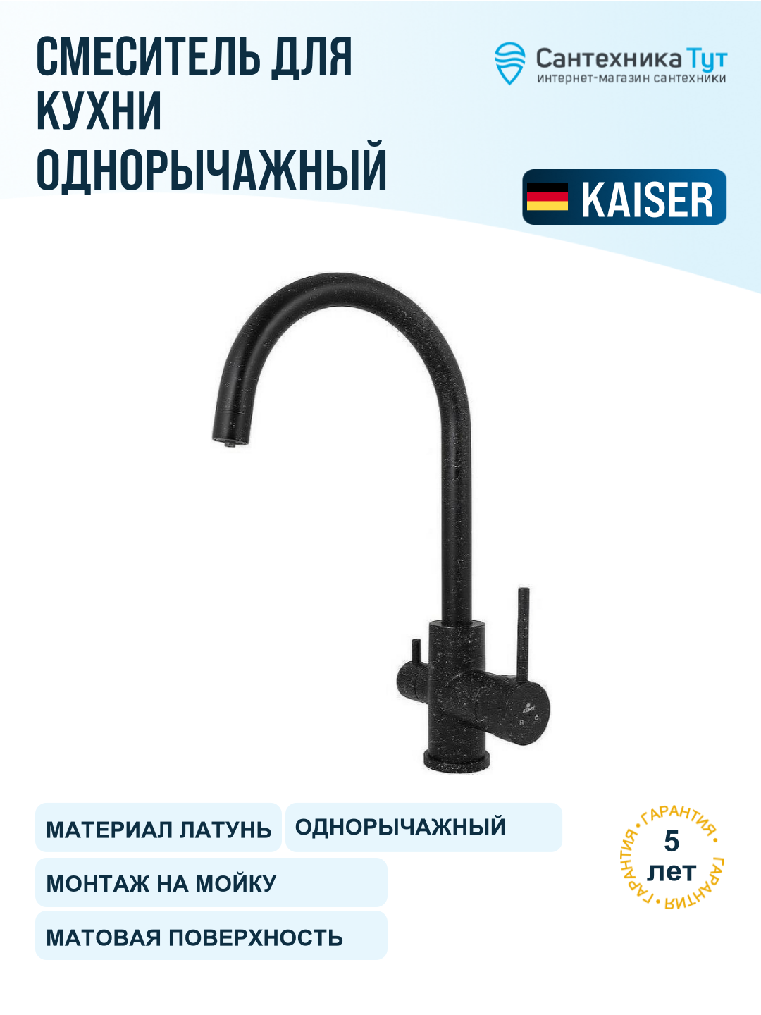 Смеситель для кухни Kaiser Merkur 26744-12 черный мрамор, с краном для питьевой воды, рычажный, латунь