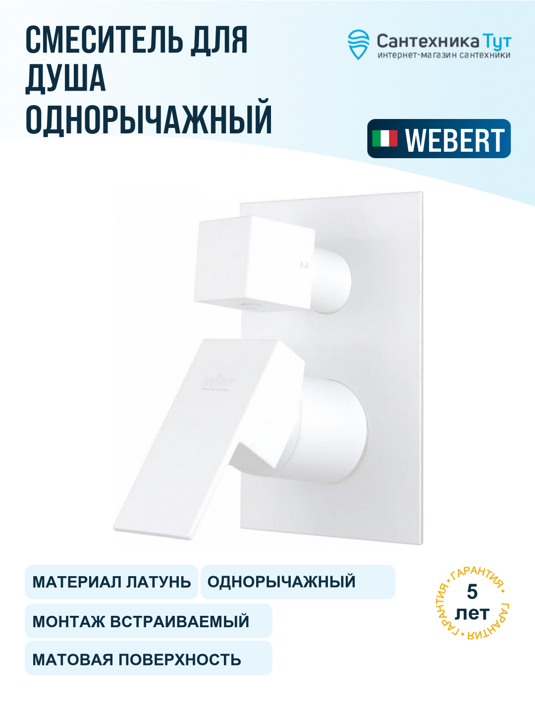 Смеситель для душа Webert Pegaso PE880601740 Белый матовый