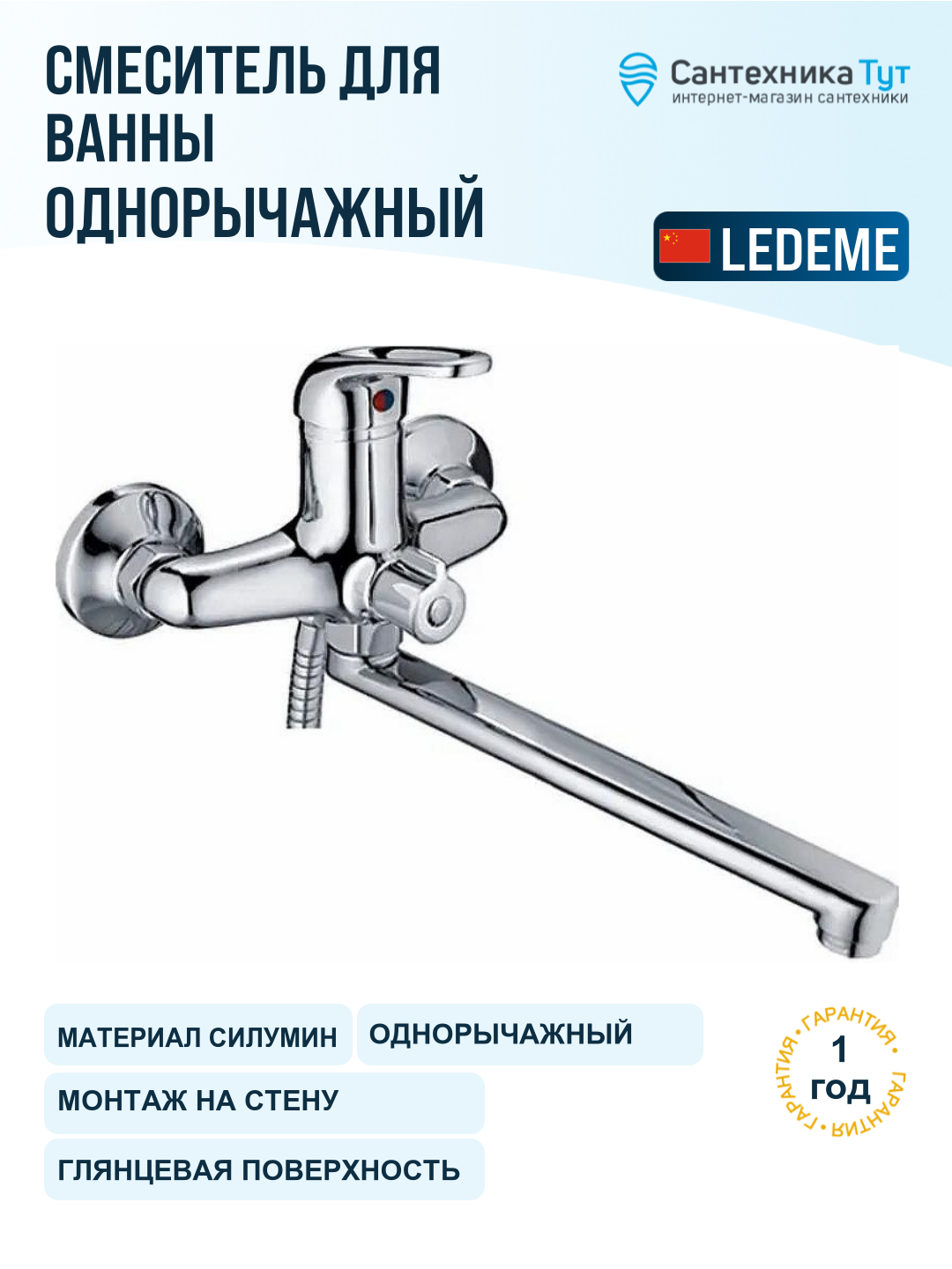 Смеситель для ванны Ledeme H39-B 538572 хром, универсальный, рычажное управление, силумин