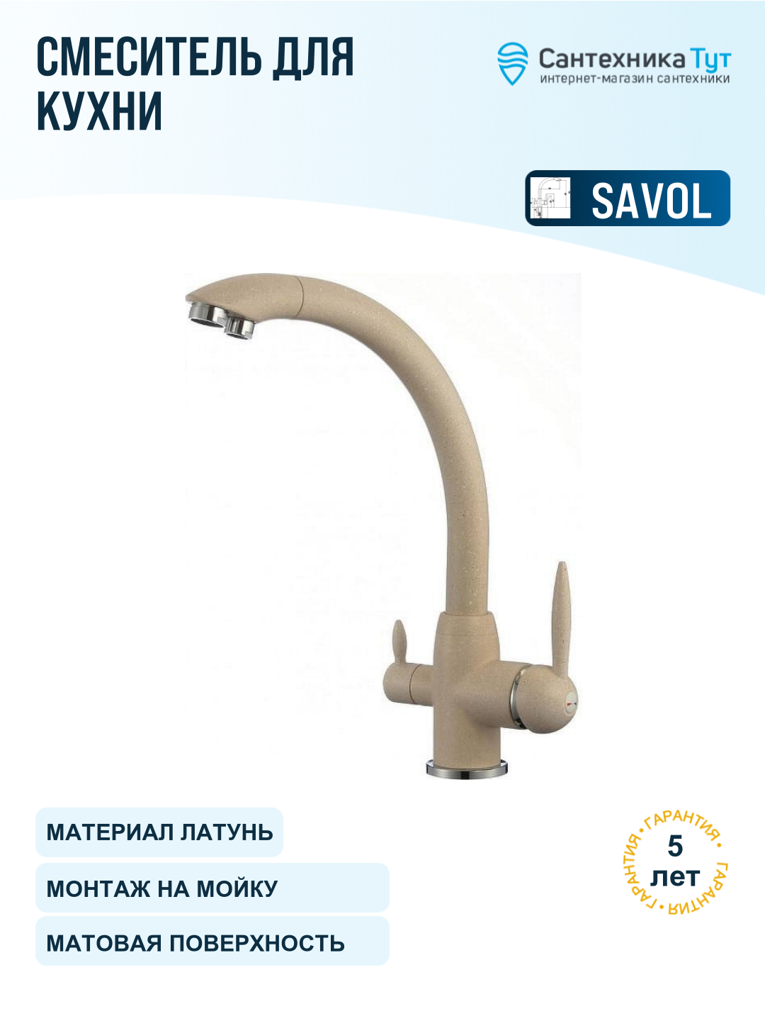 Смеситель для кухни Savol S-L1699S песочный, с краном для питьевой воды, рычажный, латунь