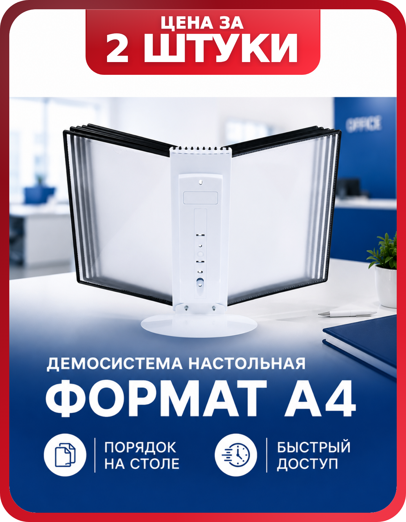 Перекидная система А4 белая с черными рамками, 2 шт