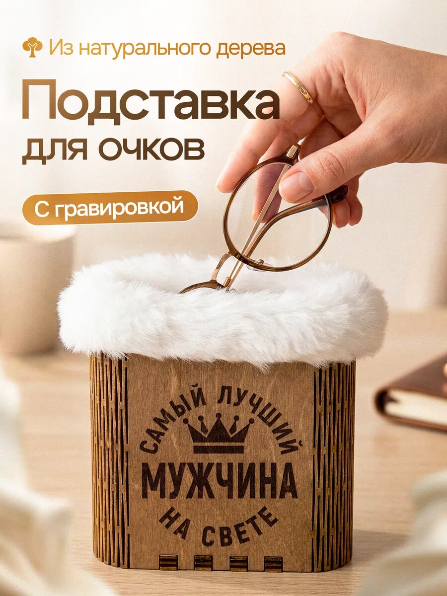 Подставка для очков настольная с мехом Мужчине