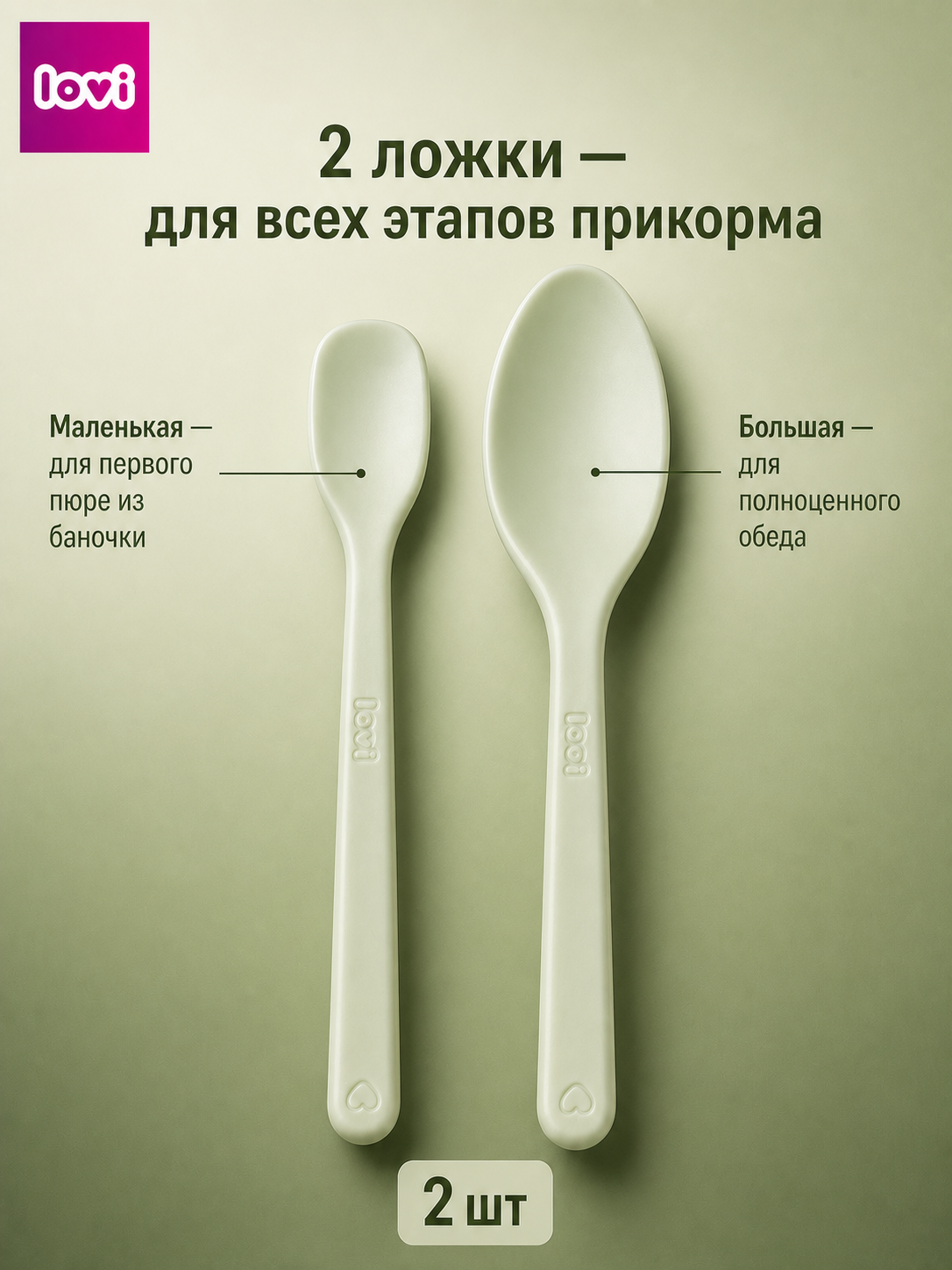 Ложки для прикорма LOVI, 2 шт, безопасная форма, длинная ручка, от 6 мес.