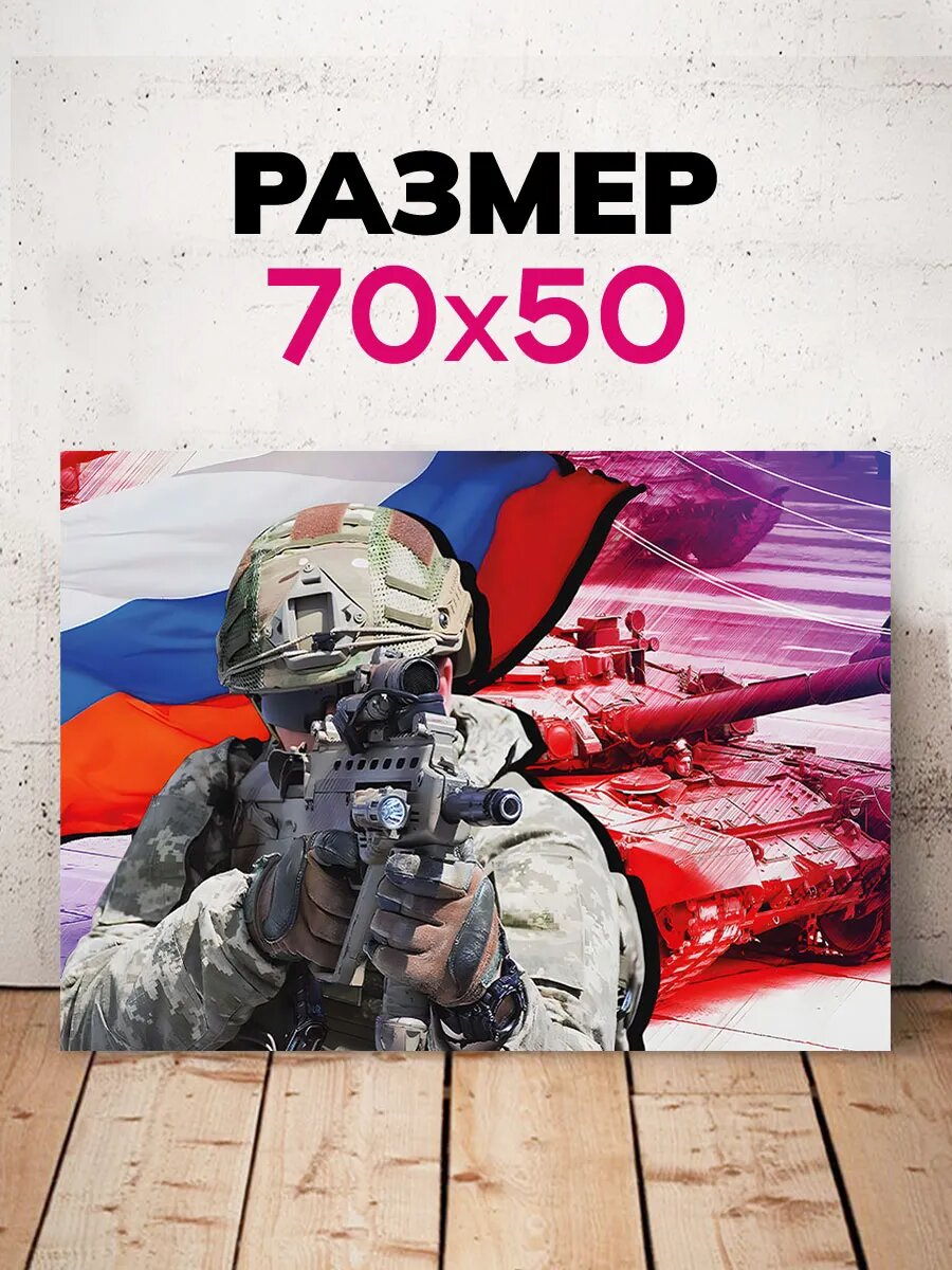 Картина на стену для дома Солдат с Флагом России 50х70 см