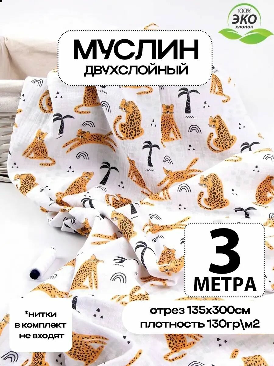 Ткань для шитья Муслин хлопок