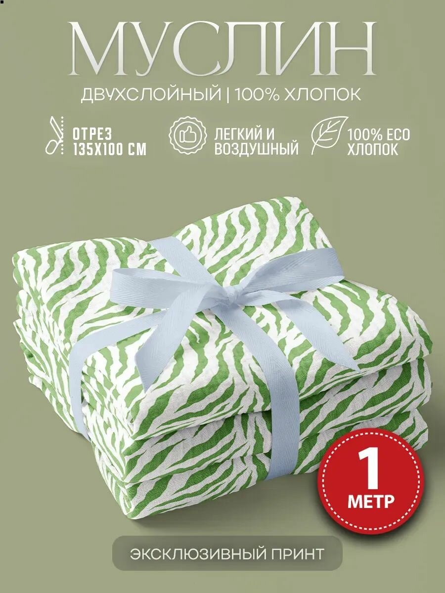 Ткань для шитья Муслин с принтом