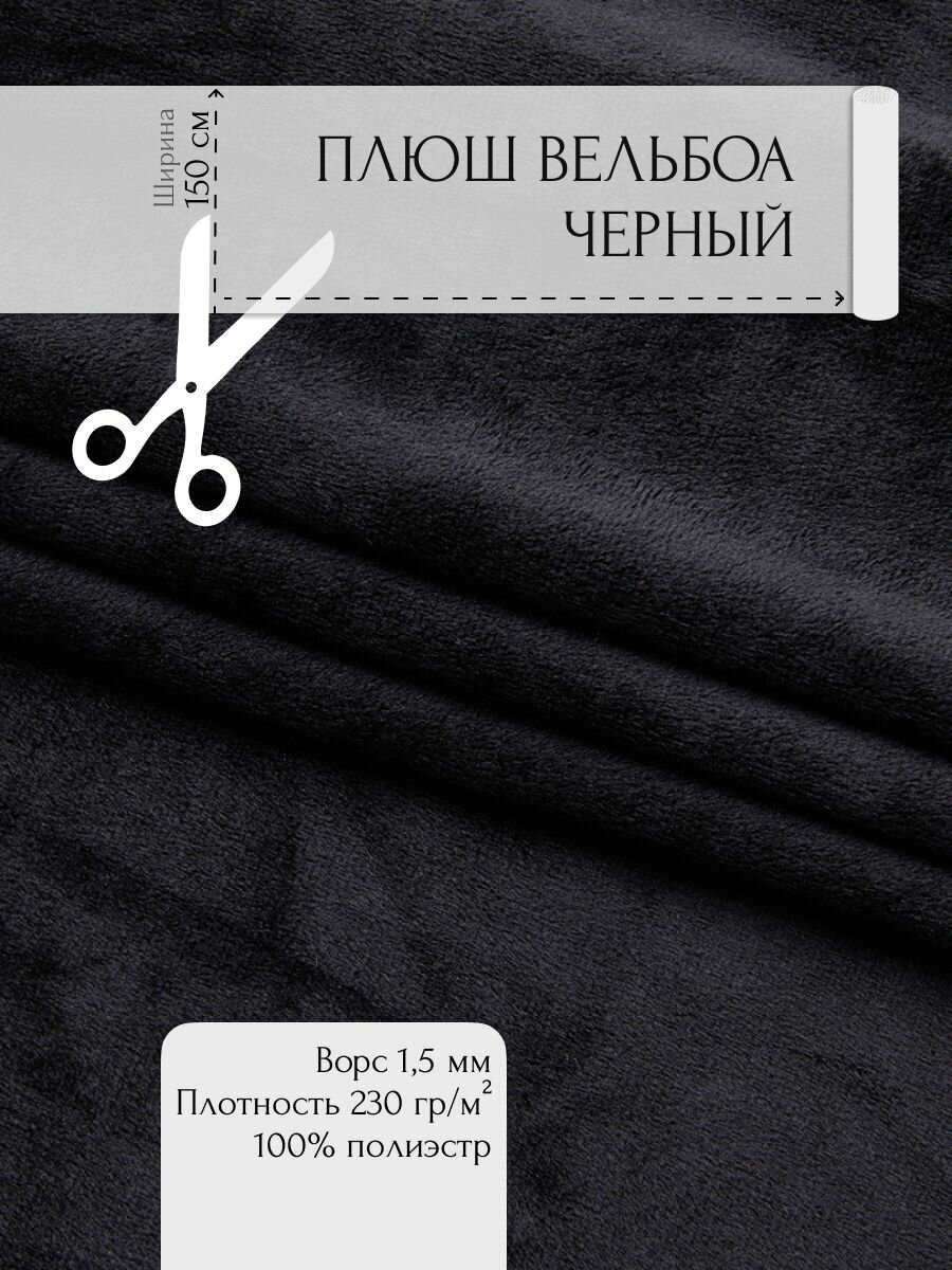 Мех Искуственный Плюш Вельбоа Черный 81/1 1x1,5м